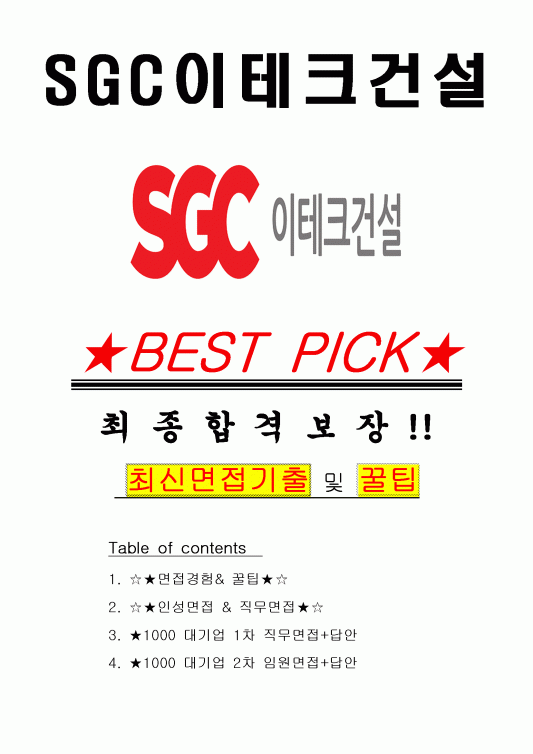 SGC 이테크 건설 면접기출(최신)+꿀팁[최종합격!] +1000대기업 1차 직무면접 + 2차 임원면접 최종합격자 답안