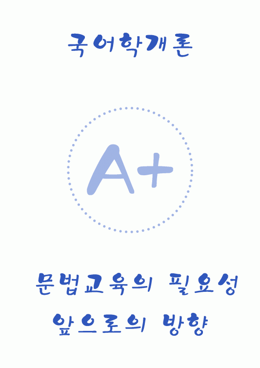 [A+] 국어학개론 문법교육의 필요성  문법교육의 목표 앞으로의 방향