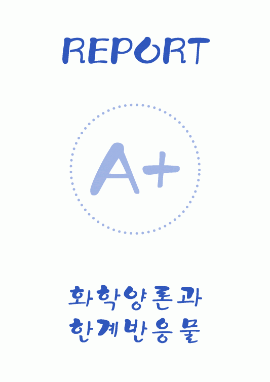 [A+] 화학양론과 한계반응물 보고서 레포트