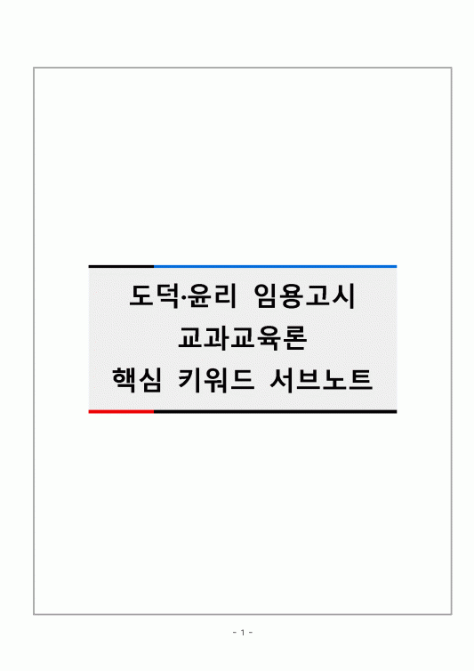 도덕 윤리 임용고시 교과교육론 합격 핵심 키워드 서브노트