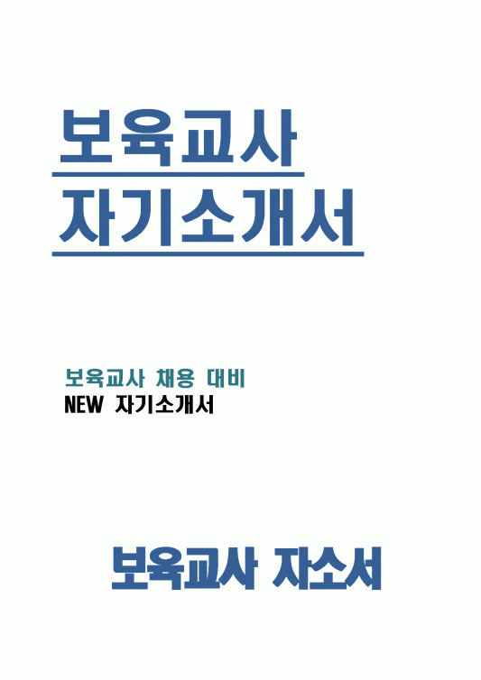 (보육교사 자기소개서) 보육교사 자소서 예문 보육교사 지원동기 보육교사 입사 후 포부 보육교사 직무수행계획 보육교사 직무 경험 및 경력사항 성장과정 및 학창시절