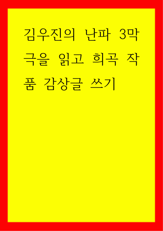 감상문) 김우진의 난파 3막극을 읽고 희곡 작품 감상글 쓰기