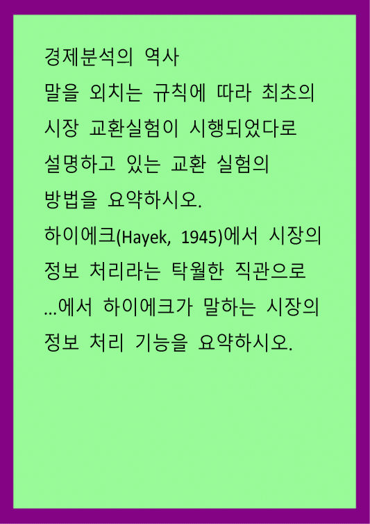 경제분석의 역사) 말을 외치는 규칙에 따라 최초의 시장 교환실험이 시행되었다로 설명하고 있는 교환 실험의 방법을 요약하시오 하이에크(Hayek, 1945)에서 시장의 정보 처리라는 탁월한 직관으로