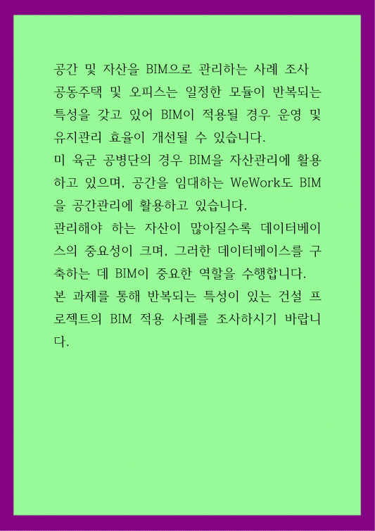 공간 및 자산을 BIM으로 관리하는 사례 조사) 공동주택 및 오피스는 일정한 모듈이 반복되는 특성을 갖고 있어 BIM이 적용될 경우 운영 및 유지관리 효율이 개선될 수 있습니다 미 육군 공병단의 경우