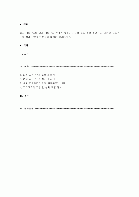 순차 자료구조와 연결 자료구조 각각의 특징과 차이점 등을 비교 설명하고, 이러한 자료구조를 실제 구현하는 방식에 대하여 설명하시오.