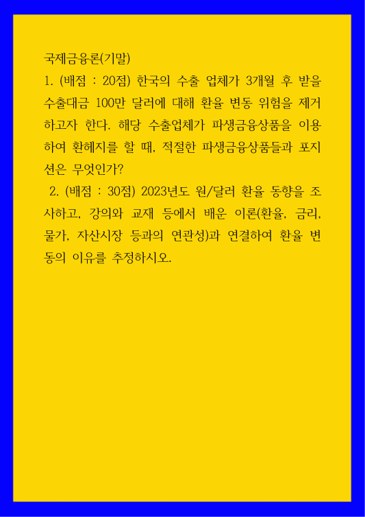 국제금융론(기말)) 2023년도 원달러 환율 동향을 조사하고, 강의와 교재 등에서 배운 이론(환율, 금리, 물가, 자산시장 등과의 연관성)과 연결하여 환율 변동의 이유를 추정하시오