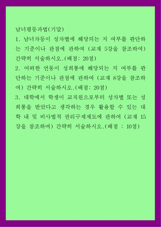 남녀평등과법) 남녀차등이 성차별에 해당되는 지 여부를 판단하는 기준이나 관점에 관하여 (교재 5강을 참조하여) 간략히 서술 어떠한 언동이 성희롱에 해당되는 지 여부를 판단하는 기준이나 관점에 관하여