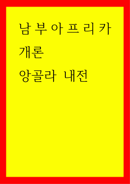 남부아프리카 개론) 앙골라 내전