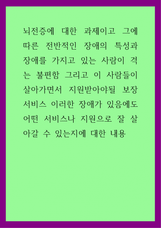 뇌전증) 그에 따른 전반적인 장애의 특성과 장애를 가지고 있는 사람이 격는 불편함 그리고 이 사람들이 살아가면서 지원받아야될 보장서비스 이러한 장애가 있음에도 어떤 서비스나 지원으로 잘 살아갈 수 있는