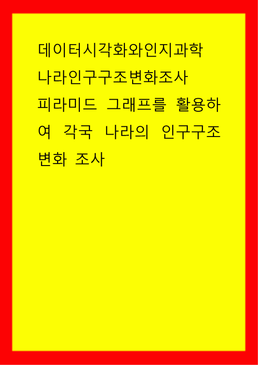 데이터시각화와인지과학) 나라인구구조변화조사 - 피라미드 그래프를 활용하여 각국 나라의 인구구조 변화 조사