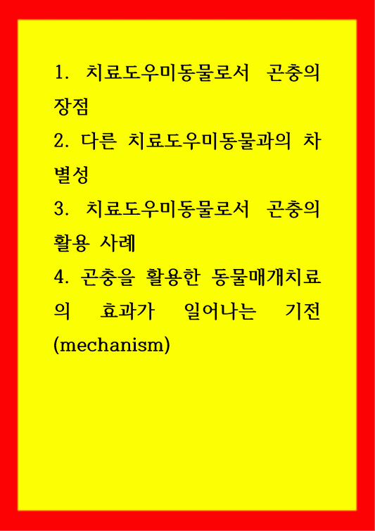 동물매개치료) 1치료도우미동물로서 곤충의 장점 2다른 치료도우미동물과의 차별성 3치료도우미동물로서 곤충의 활용 사례 4 곤충을 활용한 동물매개치료의 효과가 일어나는 기전(mechanism)