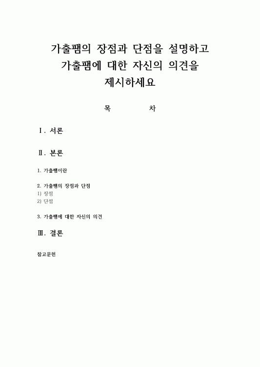 가출팸의 장점과 단점을 설명하고 가출팸에 대한 자신의 의견을 제시하세요