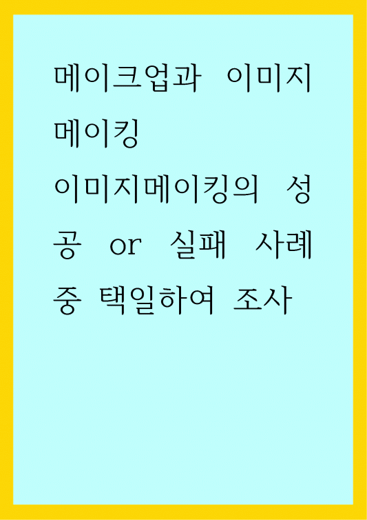 메이크업과 이미지메이킹) 이미지메이킹의 성공 or 실패 사례 중 택일하여 조사