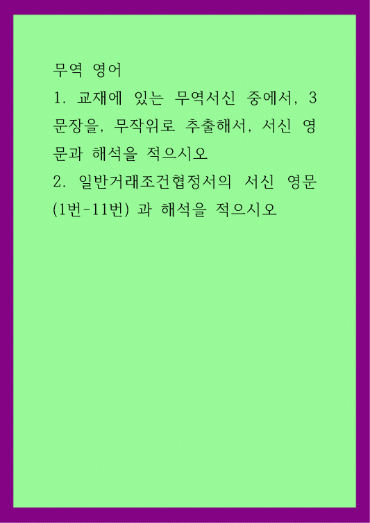 무역영어) 1교재에 있는 무역서신 중에서, 3문장을, 무작위로 추출해서, 서신 영문과 해석을 적으시오 2일반거래조건협정서의 서신 영문 (1번-11번) 과 해석을 적으시오