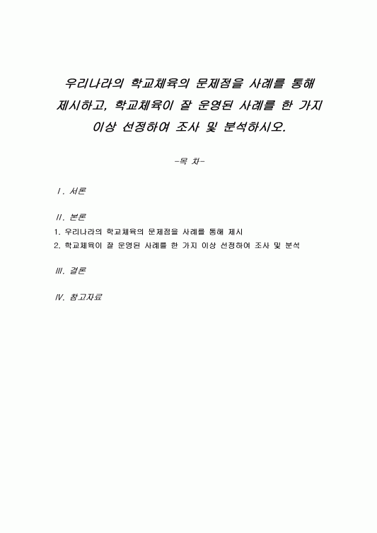 우리나라의 학교체육의 문제점을 사례를 통해 제시하고, 학교체육이 잘 운영된 사례를 한 가지 이상 선정하여 조사 및 분석하시오.