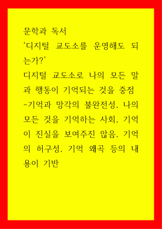 문학과 독서) 디지털 교도소를 운영해도 되는가 디지털 교도소로 나의 모든 말과 행동이 기억되는 것을 중점 -기억과 망각의 불완전성, 나의 모든 것을 기억하는 사회, 기억이 진실을 보여주진 않음, 기억의 허구성, 기억