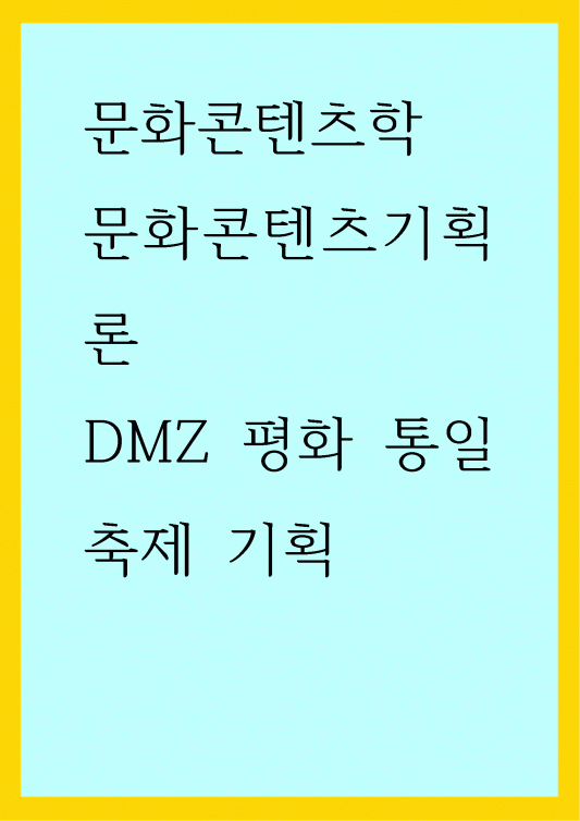 문화콘텐츠학) 문화콘텐츠기획론 - DMZ 평화 통일 축제 기획