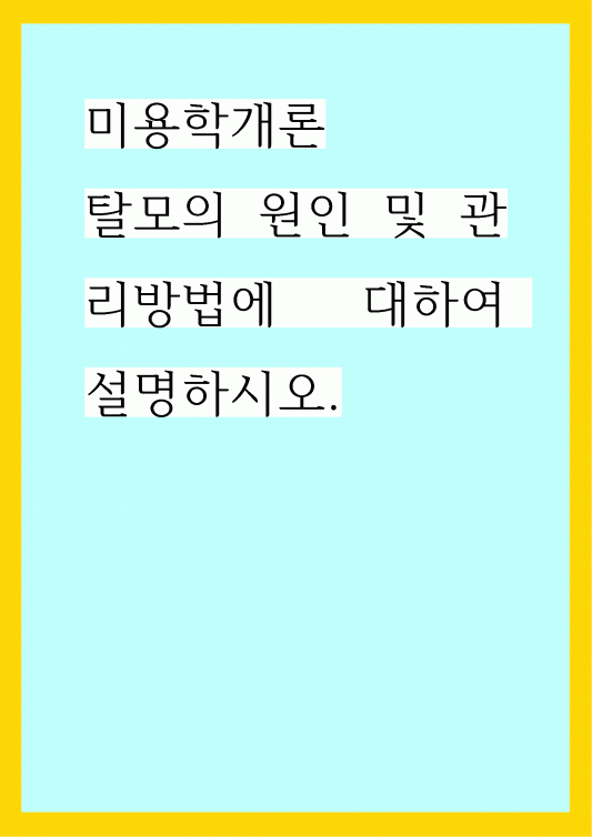 미용학개론) 탈모의 원인 및 관리방법에 대하여 설명하시오