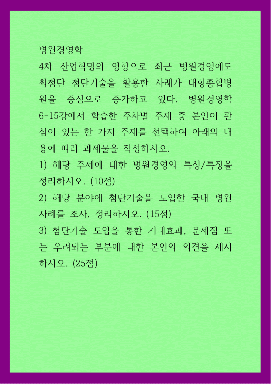 병원경영학) 4차 산업혁명의 영향으로 최근 병원경영에도 최첨단 첨단기술을 활용한 사례가 대형종합병원을 중심으로 증가하고 있다 병원경영학 6-15강에서 학습한 주차별 주제 중 본인이 관심이 있는 한 가