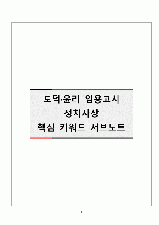 도덕 윤리 임용고시 정치사상 합격 핵심 키워드 요약 정리