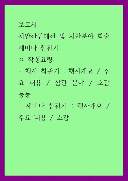 보고서) 치안산업대전 및 치안분야 학술세미나 참관기 행사 참관기 - 행사개요, 주요 내용, 참관 분야, 소감 등등 - 세미나 참관기 - 행사개요, 주요 내용, 소감