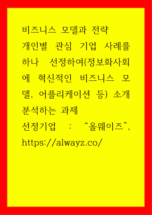 비즈니스 모델과 전략) 개인별 관심 기업 사례를 하나 선정하여(정보화사회에 혁신적인 비즈니스 모델, 어플리케이션 등) 소개 분석 선정기업 - 올웨이즈