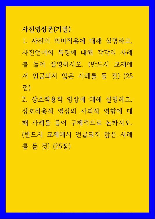 사진영상론 1사진의 의미작용에 대해 설명하고, 사진언어의 특징에 대해 각각의 사례를 들어 설명하시오 (반드시 교재에서 언급되지 않은 사례를 들 것) 2상호작용적 영상에 대해 설명하고,