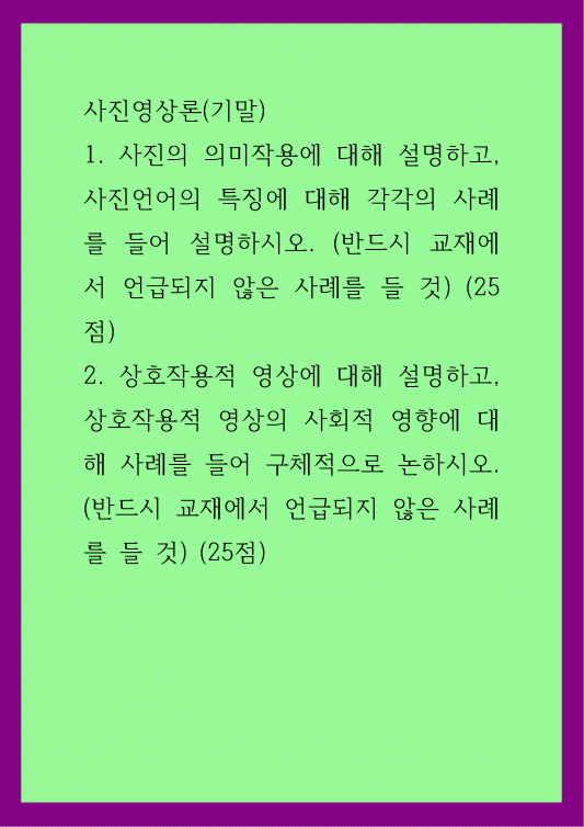 사진영상론 1사진의 의미작용에 대해 설명하고, 사진언어의 특징에 대해 각각의 사례를 들어 설명하시오 2상호작용적 영상에 대해 설명하고, 상호작용적 영상의 사회적 영향에 대해 사례를 들