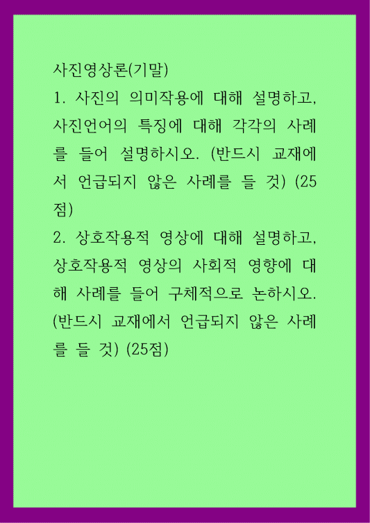 사진영상론) 사진의 의미작용에 대해 설명하고, 사진언어의 특징에 대해 각각의 사례를 들어 설명 상호작용적 영상에 대해 설명하고, 상호작용적 영상의 사회적 영향에 대해 사례를 들어 구체적