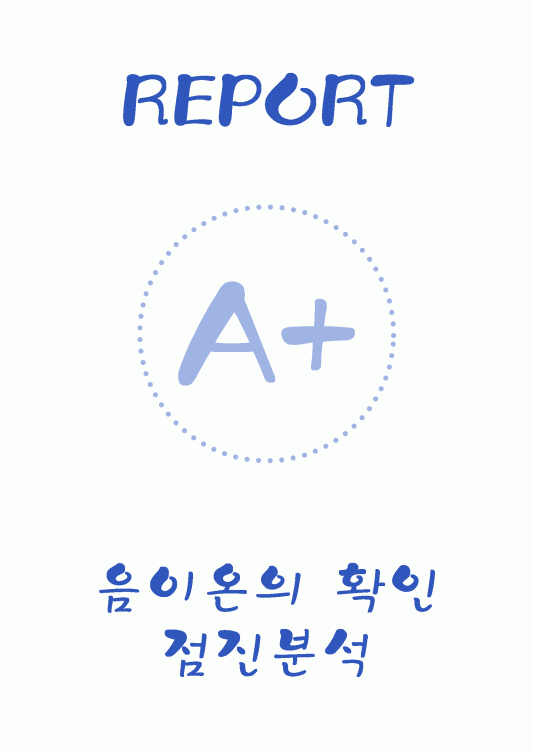 [경희대학교 A+] 음이온의 확인-점적 분석 사전보고서 레포트