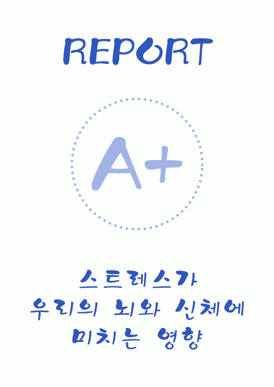 [A+] 스트레스가 우리의 뇌와 신체에 미치는 영향 레포트 과제