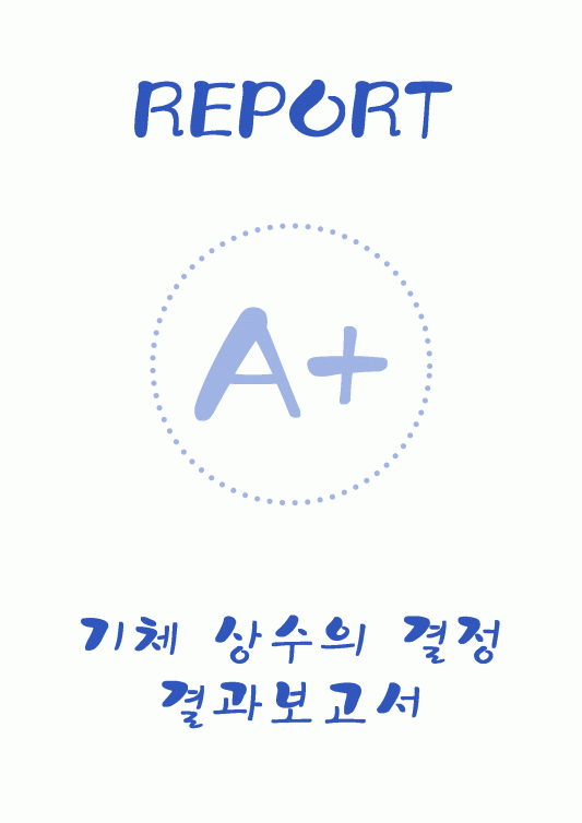 [A+] 만점받은 기체 상수의 결정 결과보고서 레포트