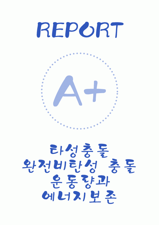 [A+] 충돌(타성 충돌, 완전 비탄성 충돌의 운동량과 에너지 보존)  관성 모멘트 1 (원판과 원통), 탄성계수 측정)