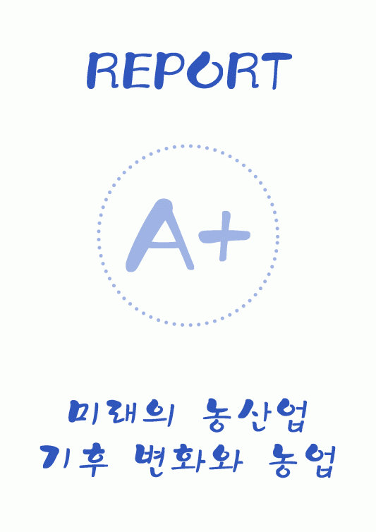 [A+] 미래의 농산업 기후 변화와 농업 레포트