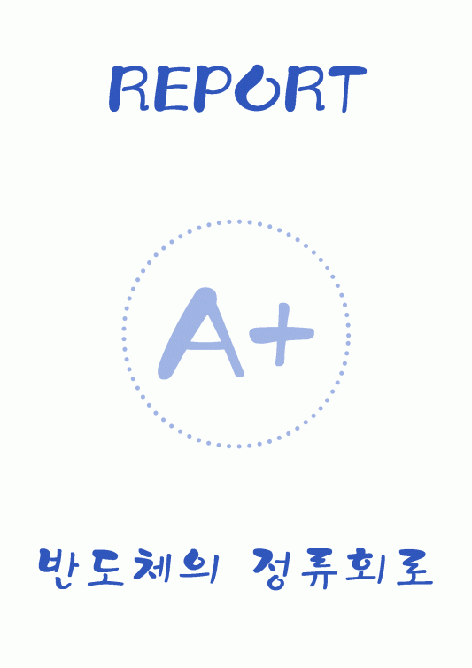 [A+] 반도체의 정류회로 예비레포트