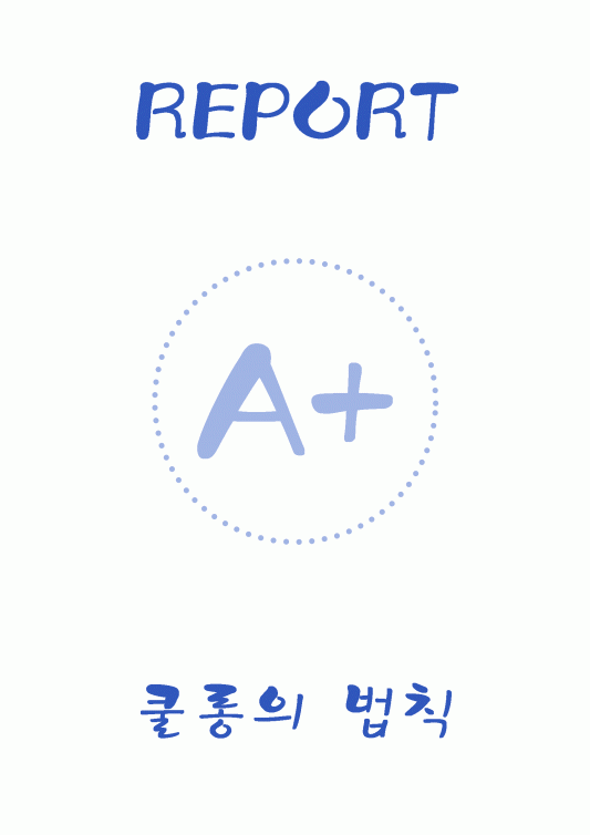 [A+] 쿨롱의 법칙 결과보고서