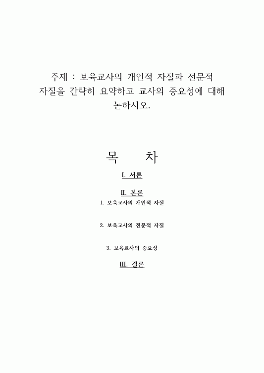 보육교사의 개인적 자질과 전문적 자질을 간략히 요약하고 교사의 중요성에 대해 논하시오