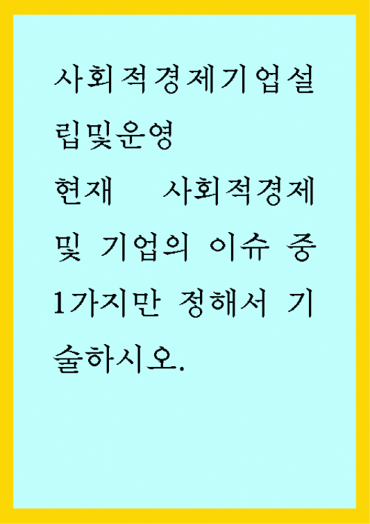 사회적경제기업설립및운영) 현재 사회적경제 및 기업의 이슈 중 1가지만 정해서 기술하시오