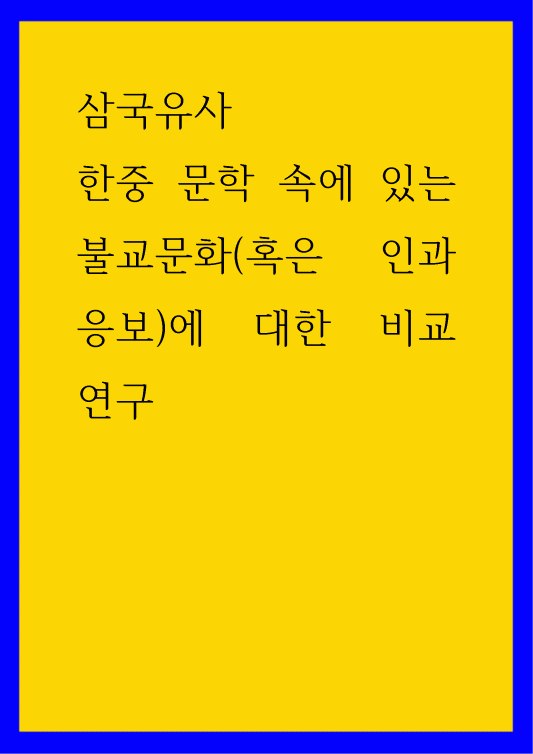 삼국유사) 한중 문학 속에 있는 불교문화(혹은 인과응보)에 대한 비교 연구