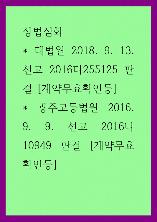 상법심화) 대법원 2018 9 13선고 2016다255125 판결, 계약무효확인등 광주고등법원 2016 9 9 선고 2016나10949 판결 계약무효확인등