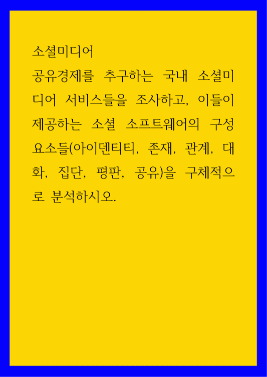 소셜미디어) 공유경제를 추구하는 국내 소셜미디어 서비스들을 조사하고, 이들이 제공하는 소셜 소프트웨어의 구성요소들(아이덴티티, 존재, 관계, 대화, 집단, 평판, 공유)을 구체적으로 분석하시오 (2)