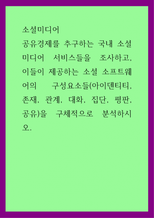 소셜미디어) 공유경제를 추구하는 국내 소셜미디어 서비스들을 조사하고, 이들이 제공하는 소셜 소프트웨어의 구성요소들(아이덴티티, 존재, 관계, 대화, 집단, 평판, 공유)을 구체적으로 분석하시오