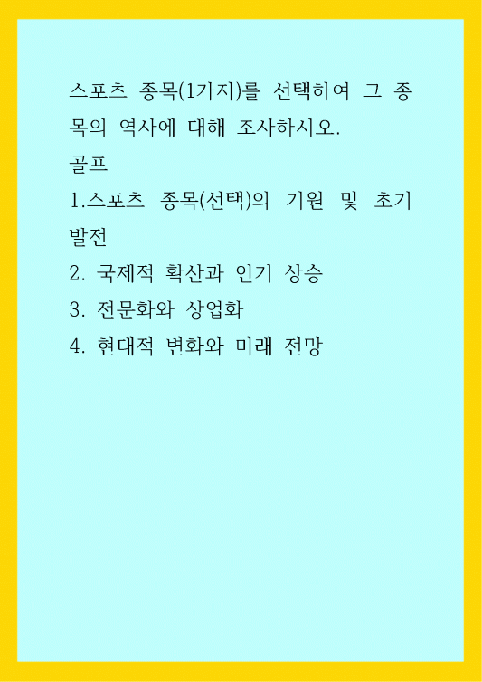 스포츠) 스포츠 종목(1가지)를 선택하여 그 종목의 역사에 대해 조사하시오 골프 1