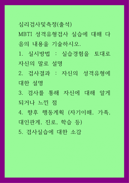 심리검사및측정(출석)) MBTI 성격유형검사 실습에 대해 다음의 내용을 기술하시오 1실시방법 - 실습경험을 토대로 자신의 말로 설명 2검사결과 - 자신의 성격유형에 대한 설명 3검사를 통해