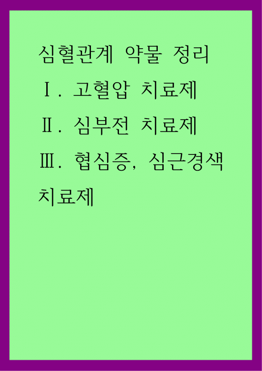 심혈관계 약물 정리) Ⅰ 고혈압 치료제 Ⅱ 심부전 치료제  Ⅲ 협심증, 심근경색 치료제