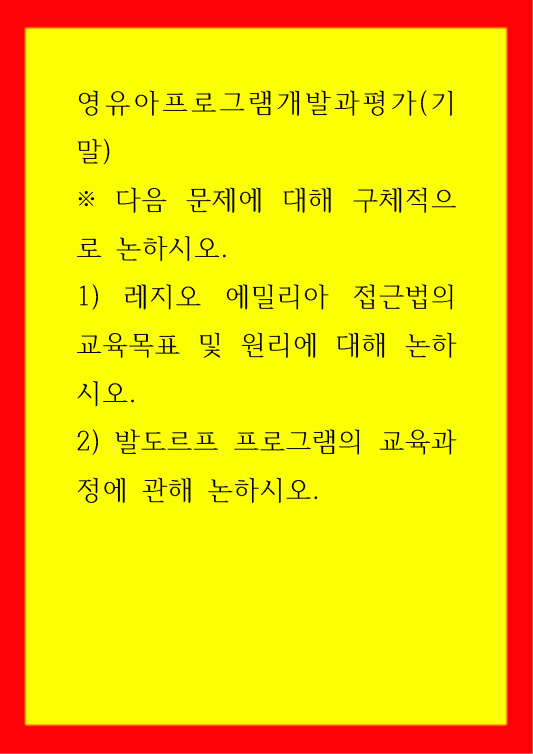 영유아프로그램개발과평가(기말)) 1) 레지오 에밀리아 접근법의 교육목표 및 원리에 대해 논하시오 2) 발도르프 프로그램의 교육과정에 관해 논하시오