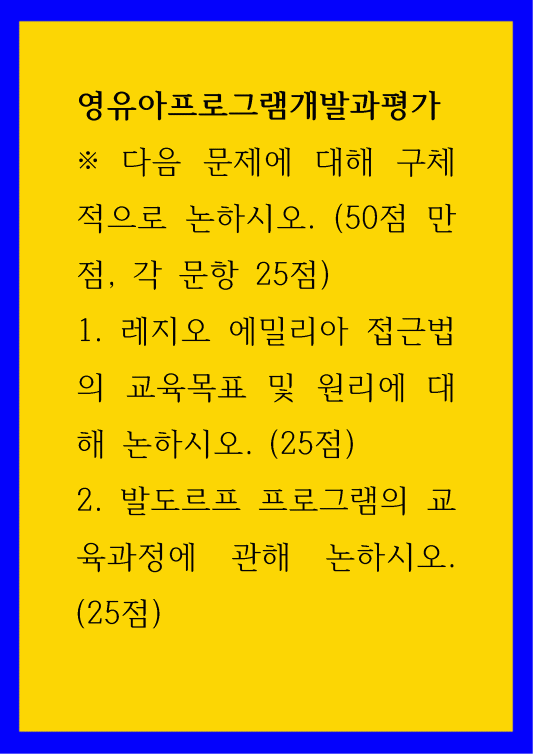 영유아프로그램개발과평가) 레지오 에밀리아 접근법의 교육목표 및 원리에 대해 논하시오 2발도르프 프로그램의 교육과정에 관해 논하시오