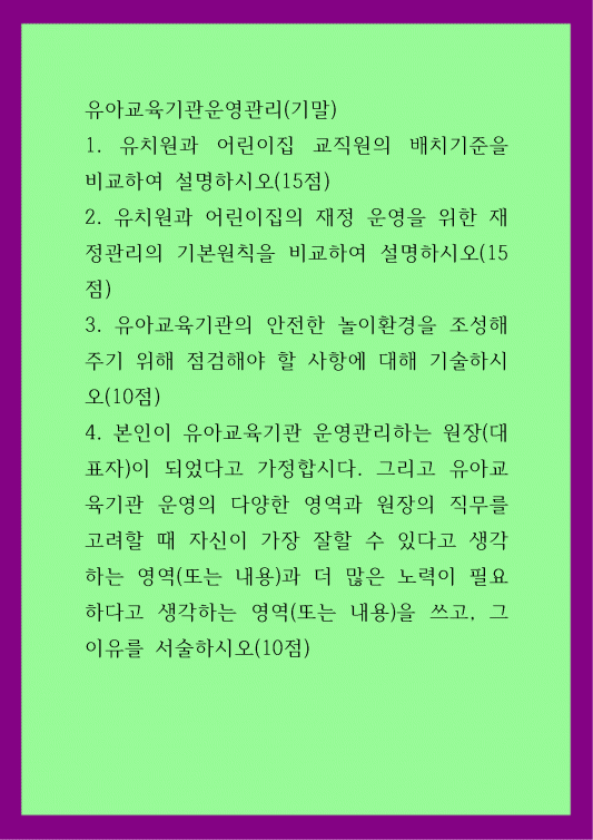 유아교육기관운영관리(기말)) 1유치원과 어린이집 교직원의 배치기준을 비교하여 설명하시오(15점) 2유치원과 어린이집의 재정 운영을 위한 재정관리의 기본원칙을 비교하여 설명하시오(15점) 3유 (2)