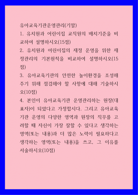 유아교육기관운영관리(기말)) 1유치원과 어린이집 교직원의 배치기준을 비교하여 설명하시오(15점) 2유치원과 어린이집의 재정 운영을 위한 재정관리의 기본원칙을 비교하여 설명하시오(15점) 3유