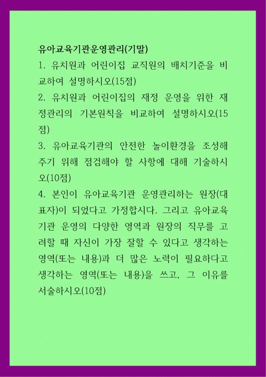 유아교육기관운영관리) 1유치원과 어린이집 교직원의 배치기준을 비교하여 설명하시오 2유치원과 어린이집의 재정 운영을 위한 재정관리의 기본원칙을 비교하여 설명하시오 3유아교육기관의 안전한 놀이환